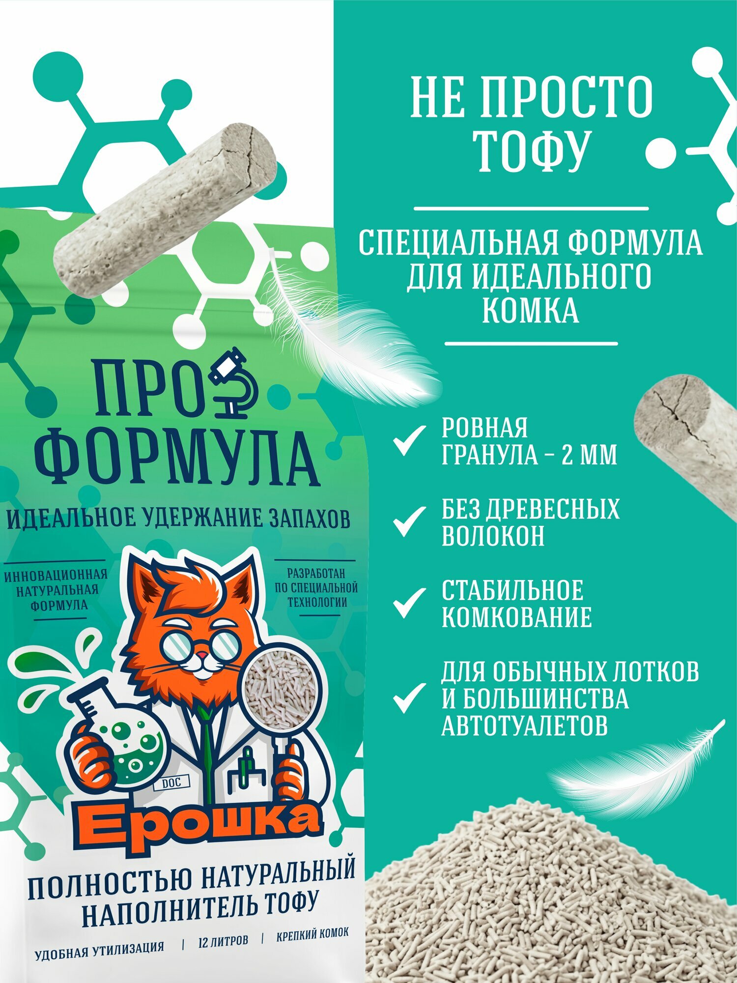 Наполнитель комкующийся для кошачьего туалета Ерошка ПРОформула Тофу (Tofu), соевый. Натуральный, 12л, 5кг