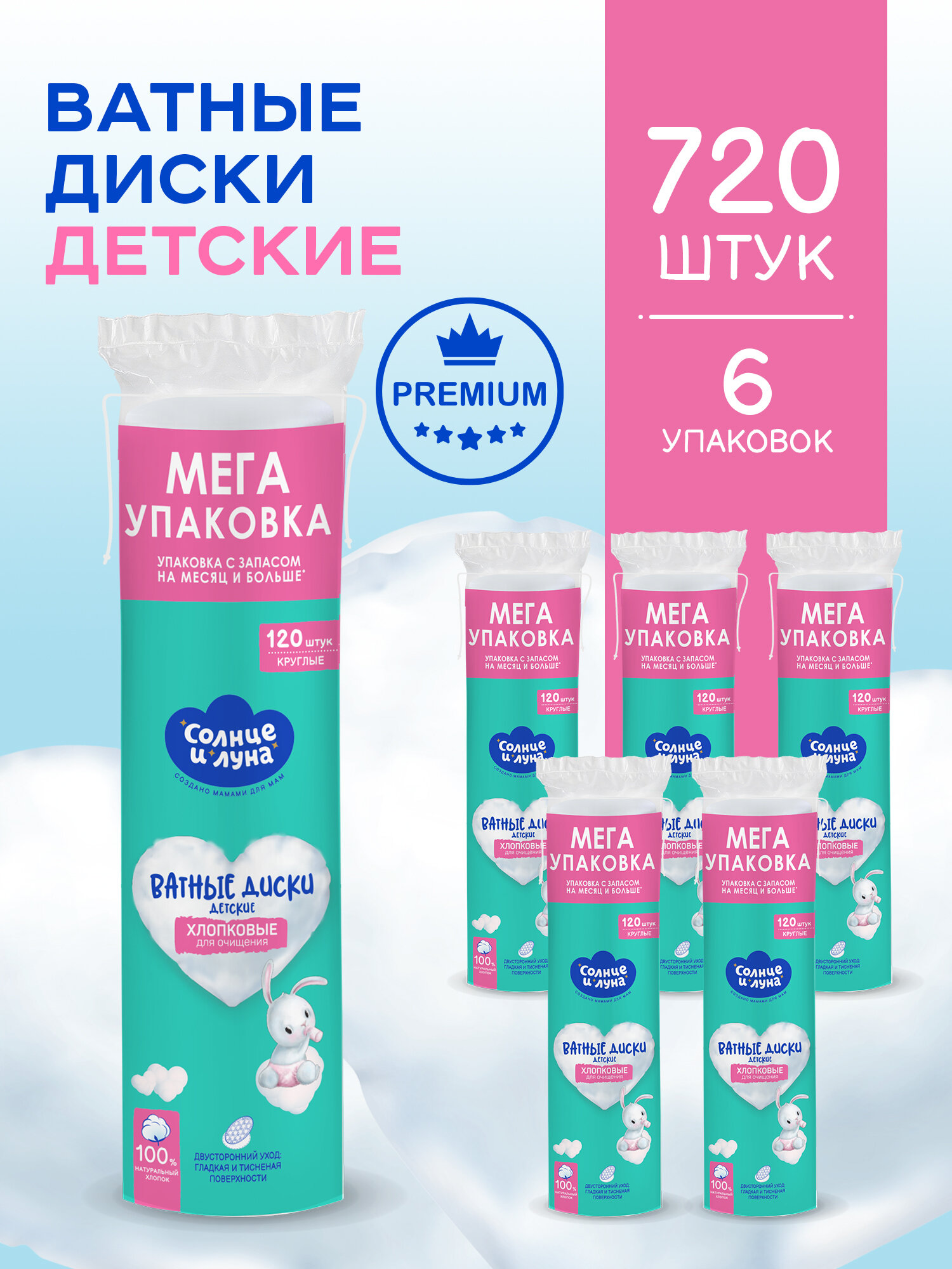 Ватные диски для новорожденных 720 шт солнце И луна