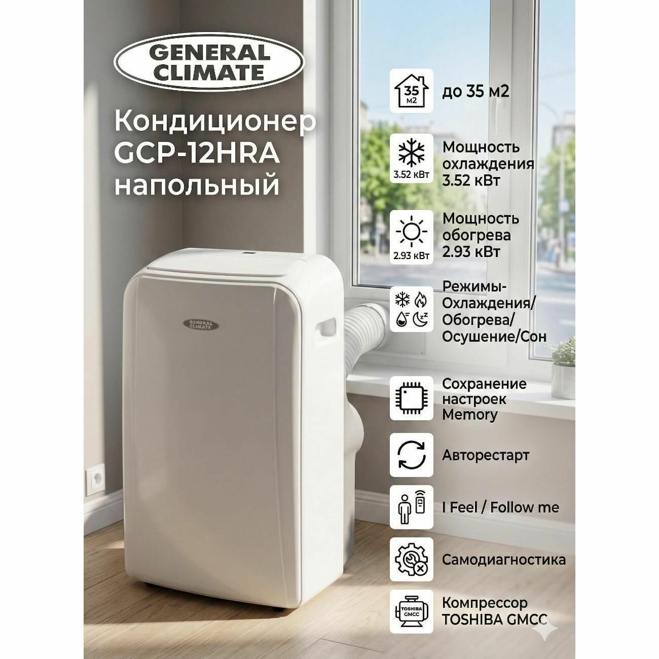 Кондиционер мобильный General Climate GCP-12HRA