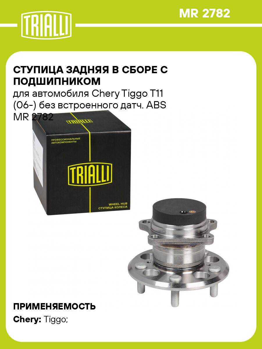 Ступица задняя в сборе с подшипником для автомобиля Chery Tiggo T11 (06-) без встроенного датч. ABS MR 2782 TRIALLI