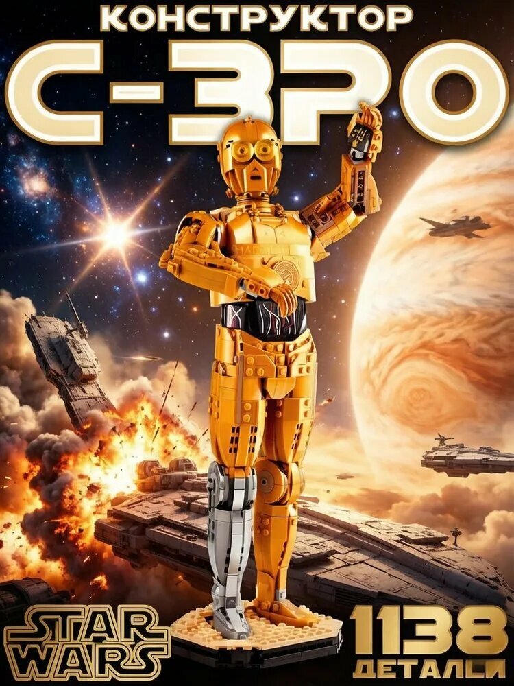 Конструктор Звездные Войны Дроид C-3PO, 1138 деталей,75398