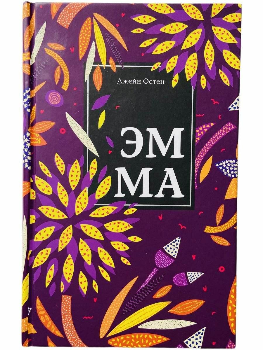 Эмма Остен Джейн — фото 1