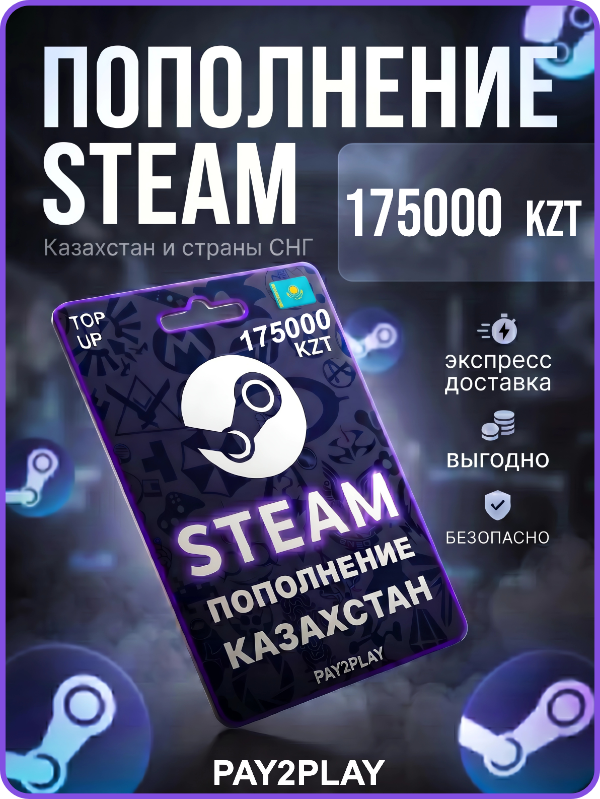 Подарочная карта Steam Казахстан 175000 тенге / Цифровой код, пополнение счета / Steam Gift Card Kazakhstan