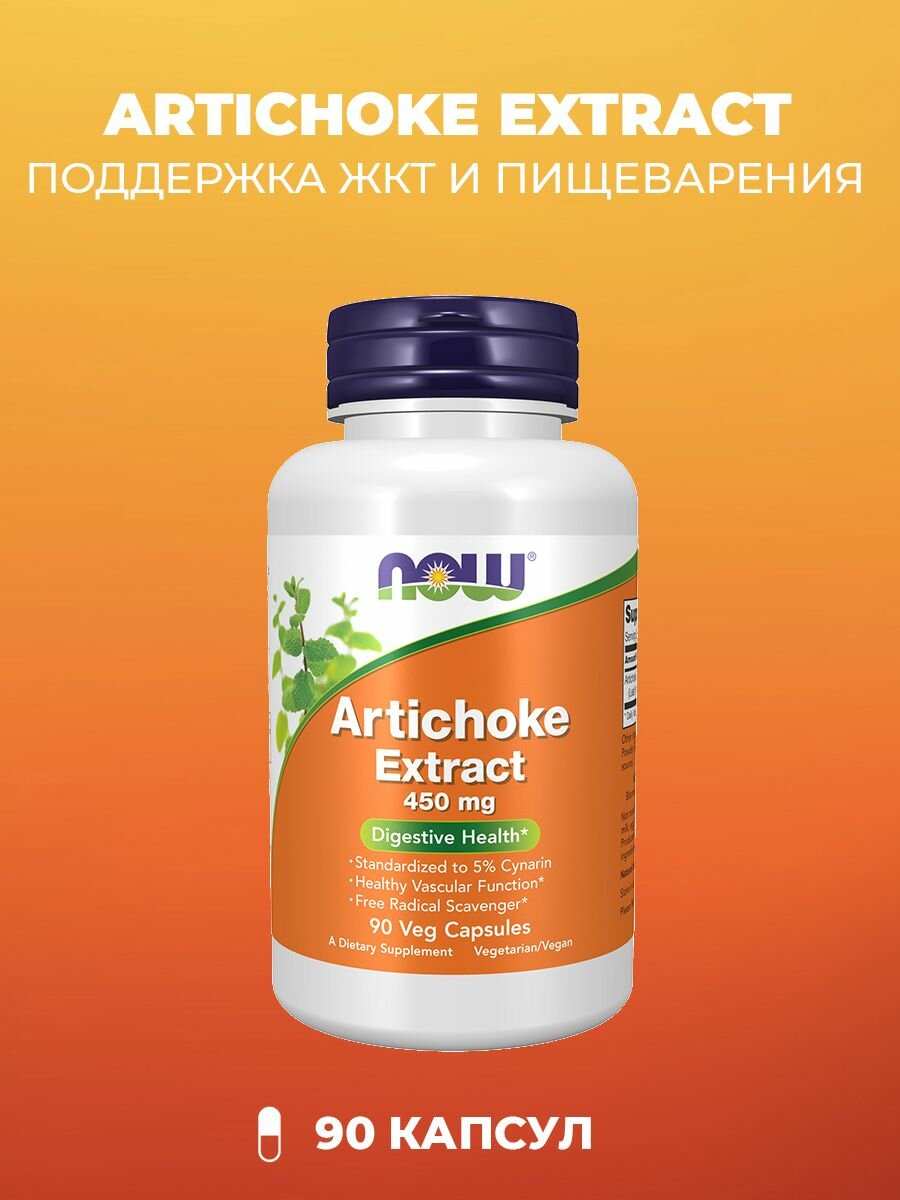NOW Артишока экстракт 450 мг 90 капсул (565 мг)