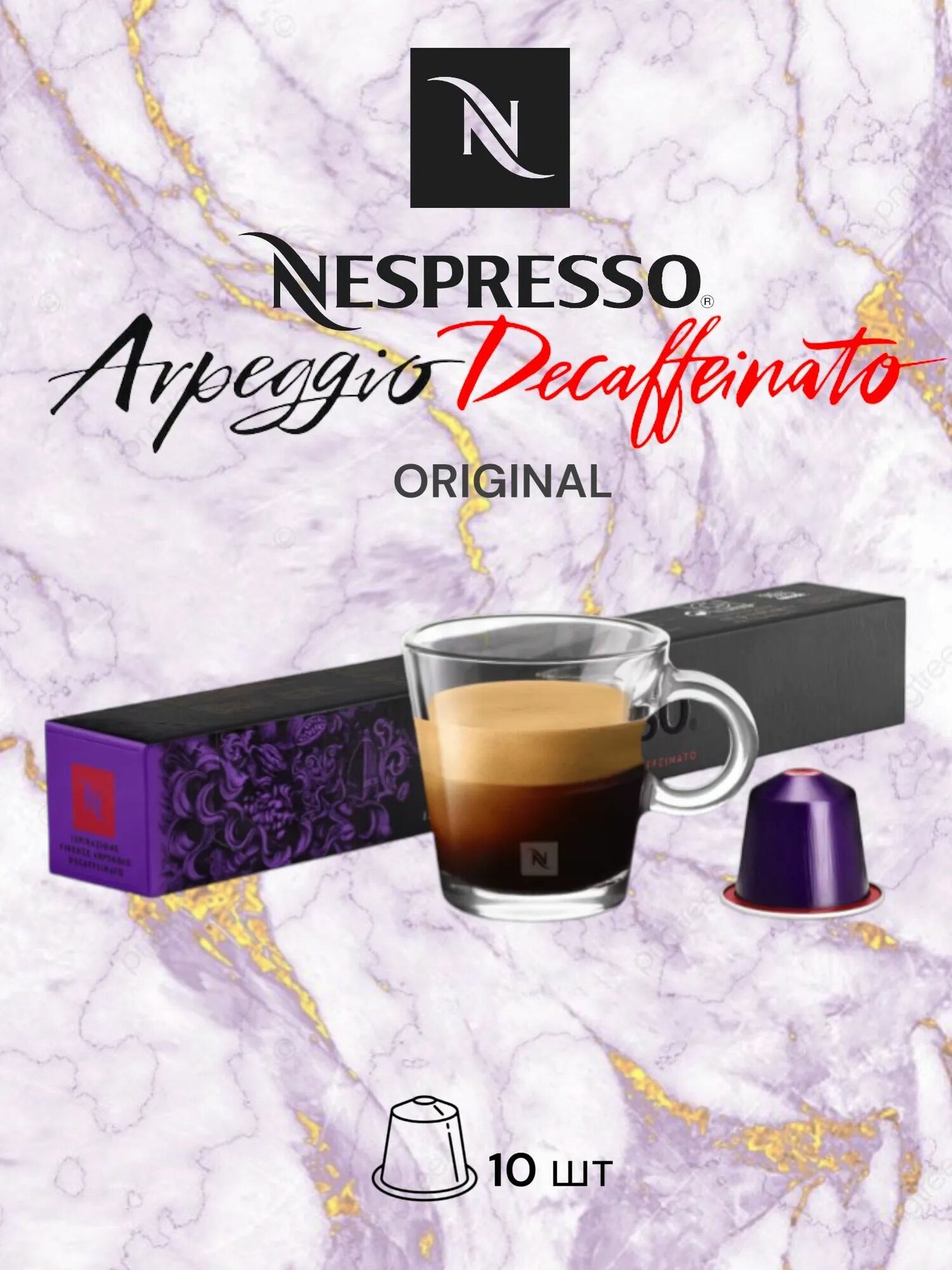 Кофе в капсулах Nespresso Arpeggio Decaffeinato, 10 кап. в уп.