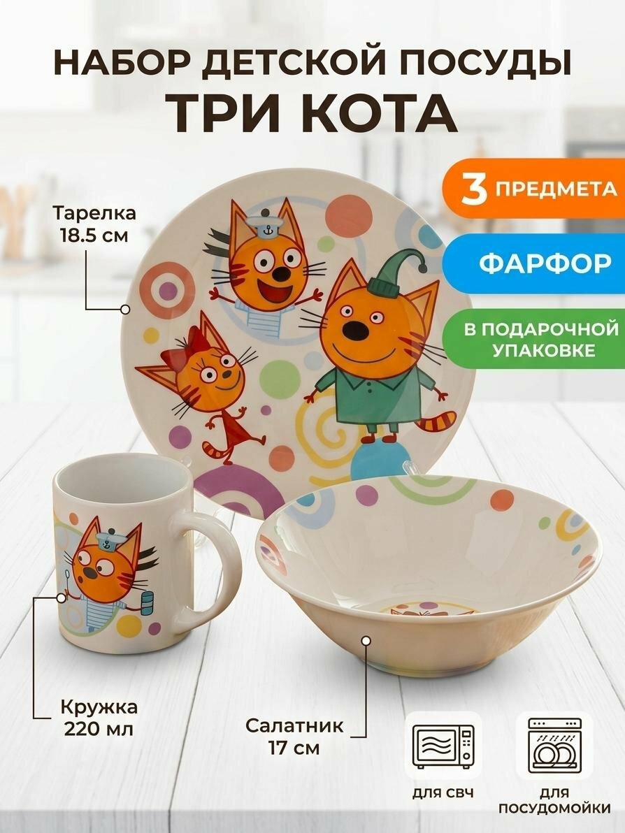 Набор детской посуды фарфоровый 3 предмета Три кота для детей, в посудомоечную машину и микроволновку, Китай