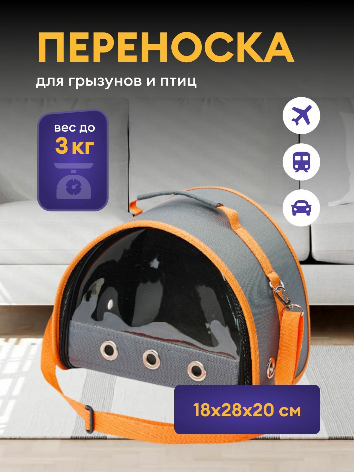 Переноска для грызунов и птиц 18х28х20 см сумка со съемным дном