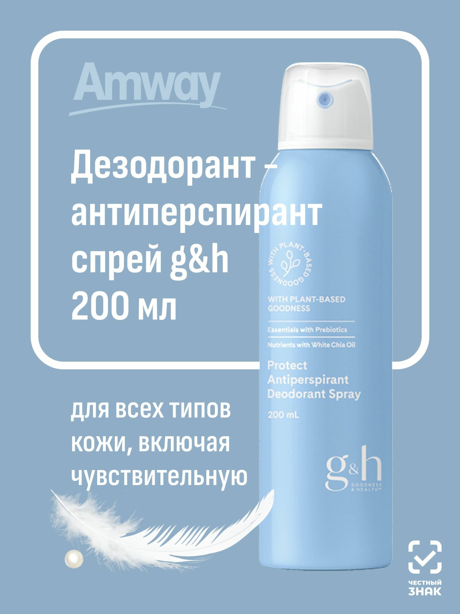 Дезодорант-антиперсперант Amway g&h Protect Spray, 200мл