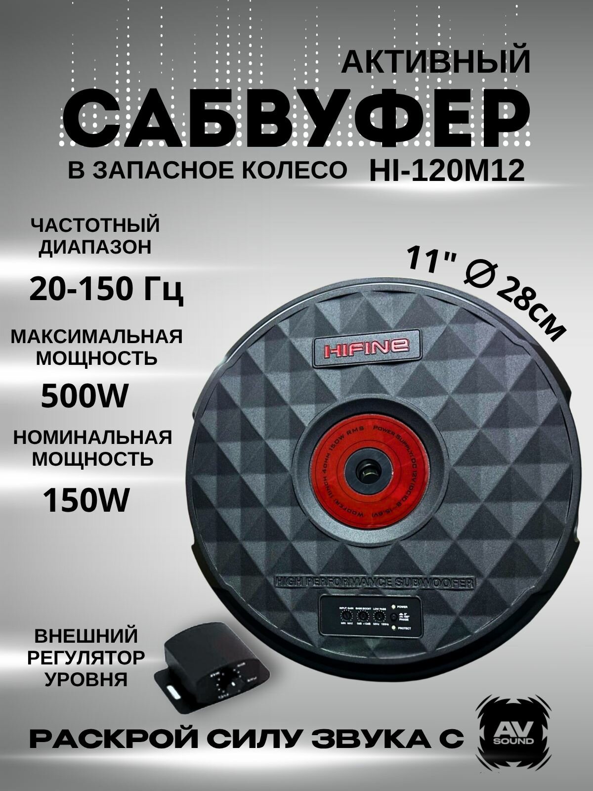 Сабвуфер в запаску hifine hi-120m12, 11 дюймов, Min 150 Вт, Max 500 Вт