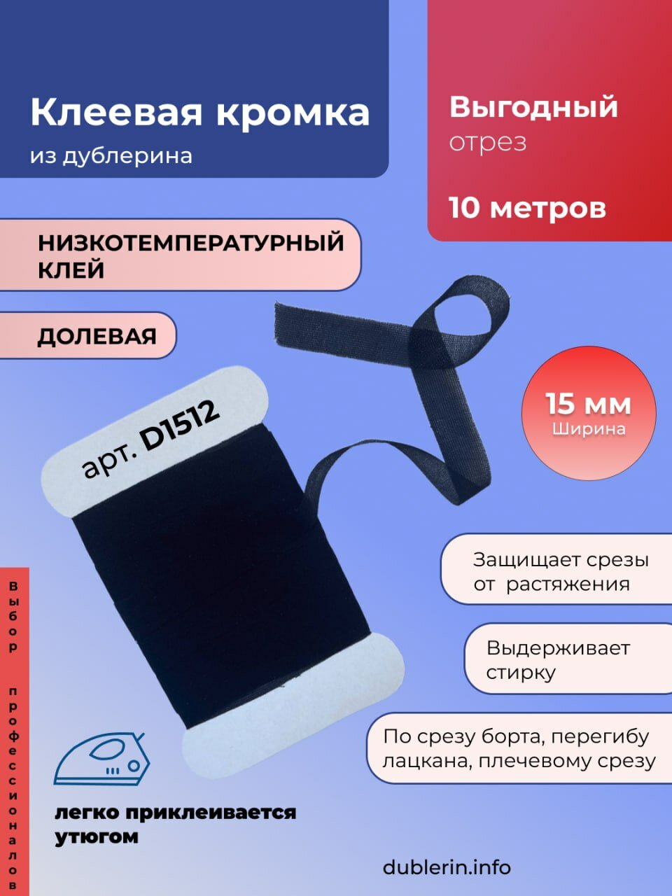 Кромка долевая долевик из дублерина ширина 15мм черная упаковка 10 метров