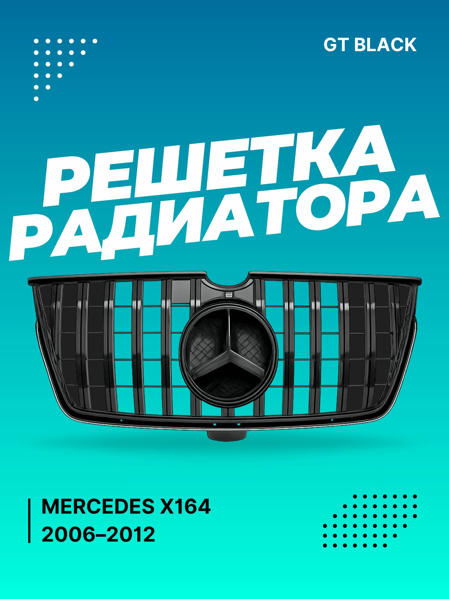 Решетка Радиатора на Mercedes GL X164 в Стиле GT Black-Style Вариант под 3 Полосы (на оригинальной решетке) Рестайлинг + До рестайлинг