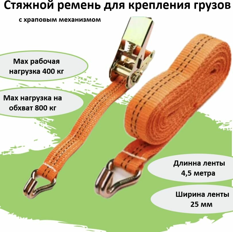 Стяжной ремень с храповым механизмом 4.5 метра