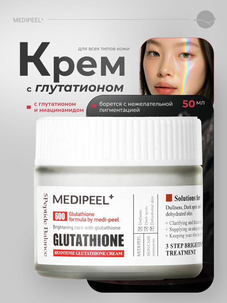 Осветляющий крем с глутатионом Medi-Peel Bio Intense Glutathione White Cream