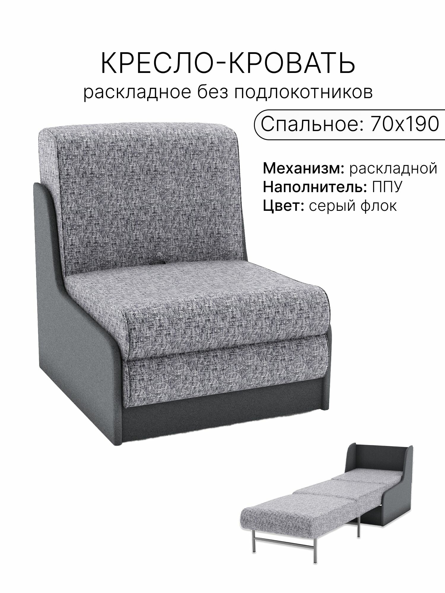 Кресло-кровать раскладное 70 см без подлокотников, серый флок / олбп