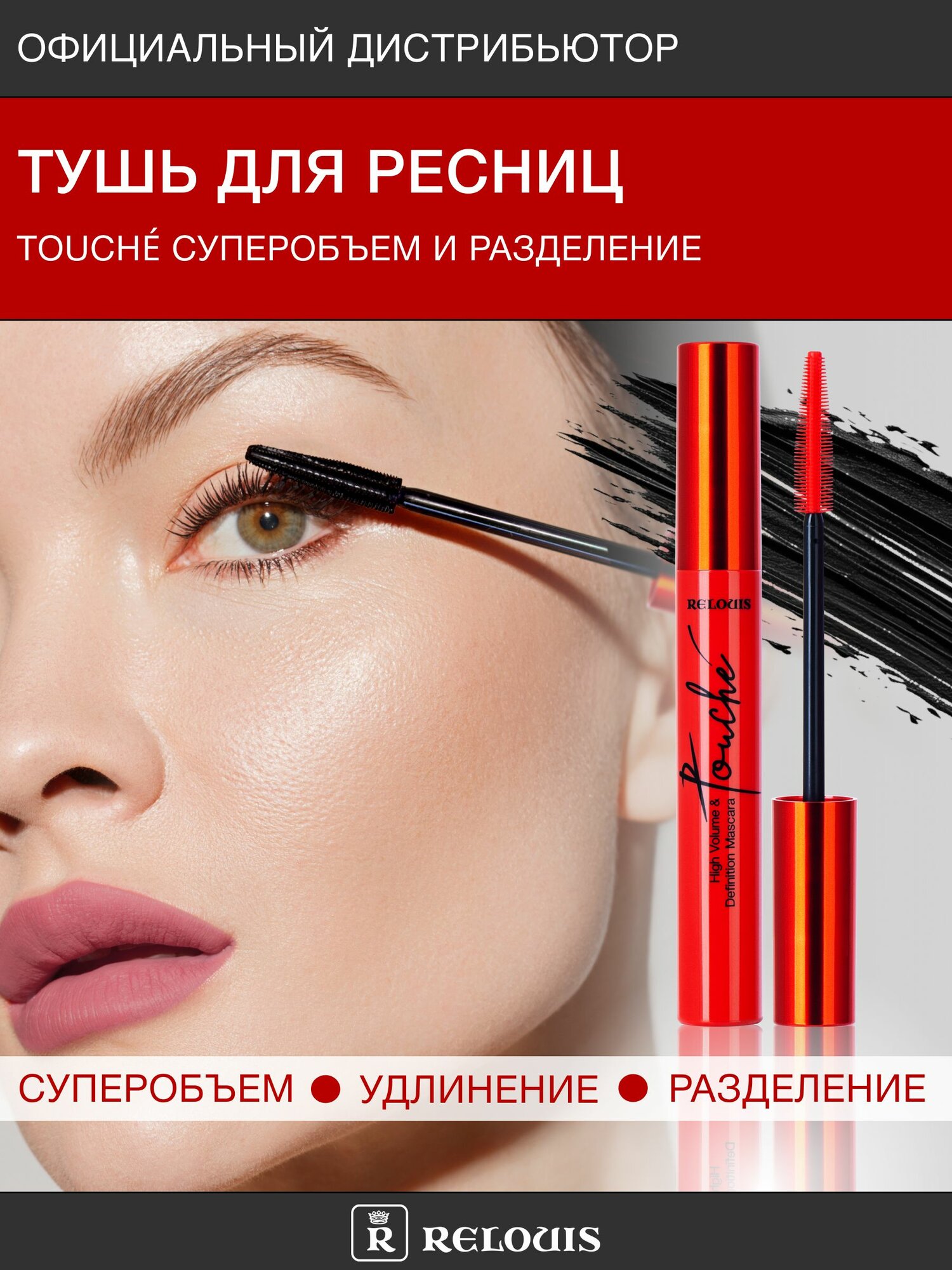 RELOUIS Тушь для ресниц черная Touche суперобьем и разделение