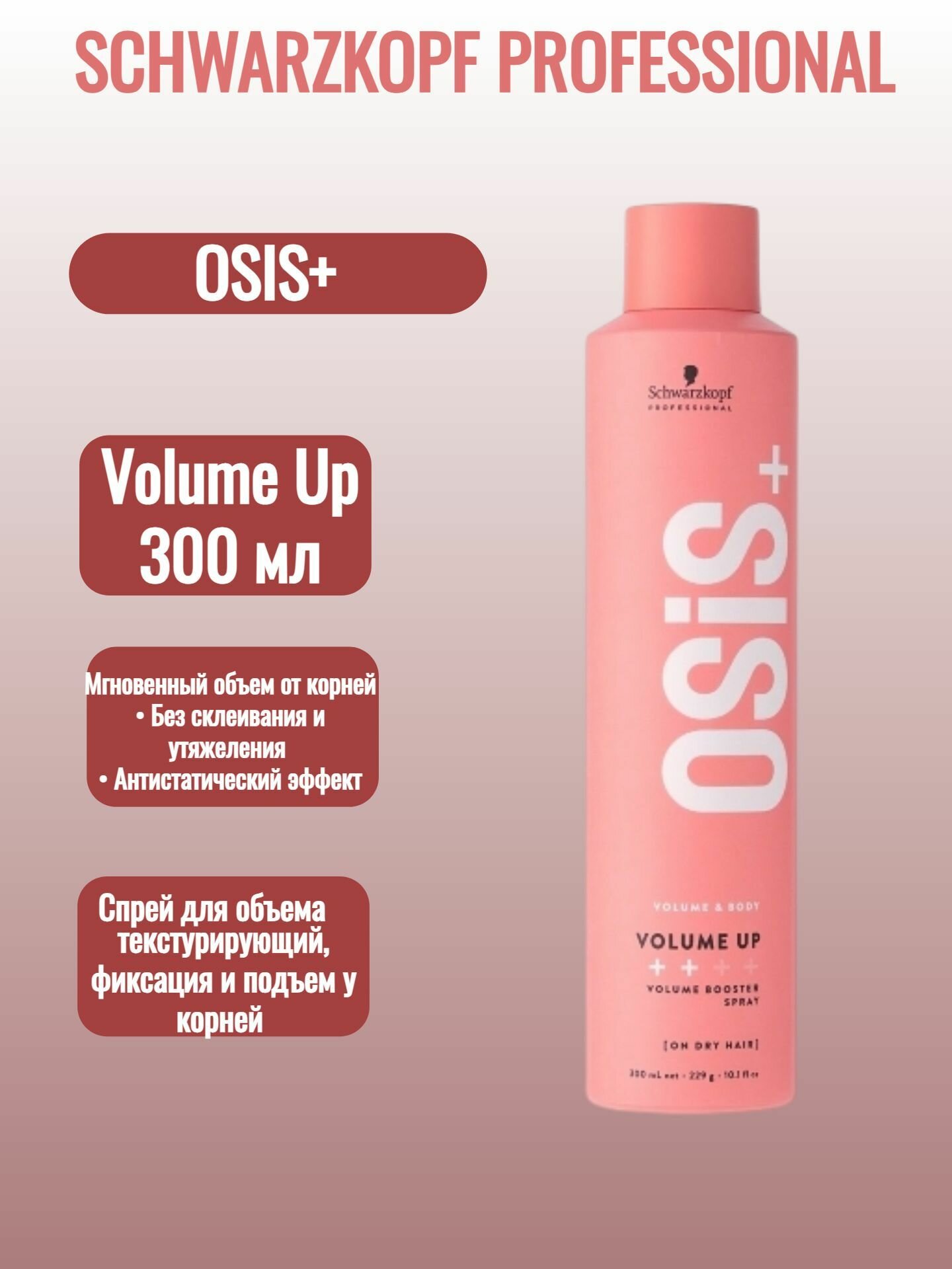 Schwarzkopf Professional Osis+ Volume Up Текстурирующий спрей для объема волос, 300 мл
