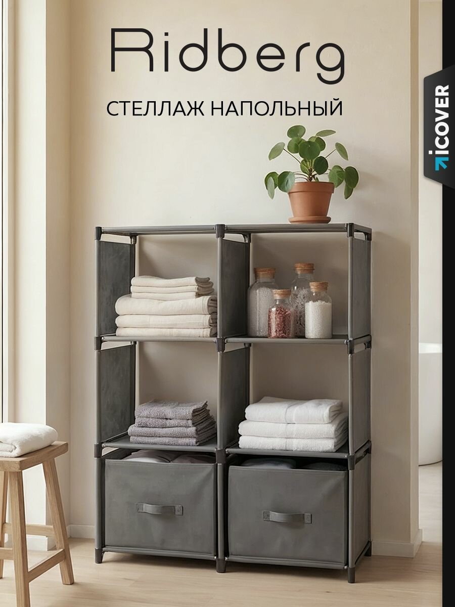 Стеллаж Ridberg 6 ячеек с коробками (Grey)