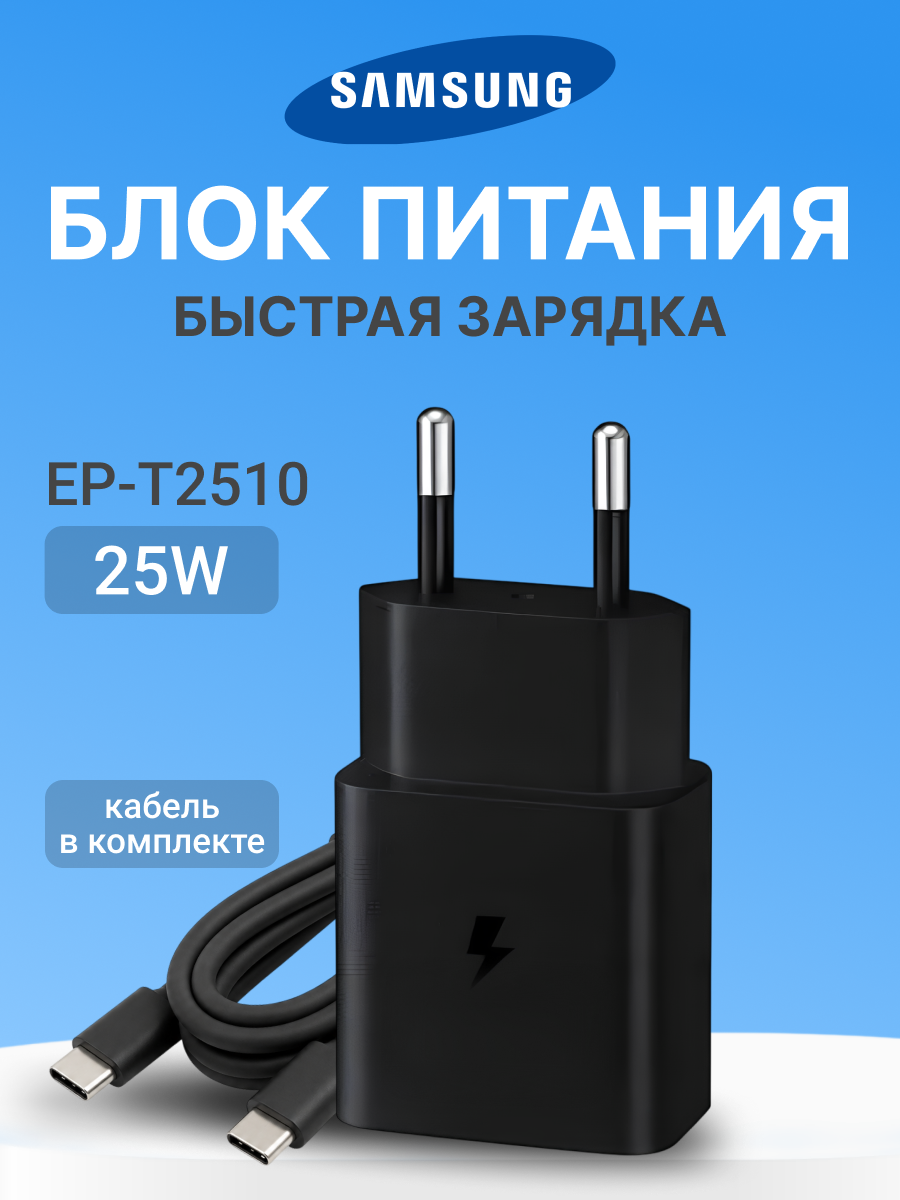 Samsung Сетевое зарядное устройство EP-T2510 25W Type-C + кабель, черный