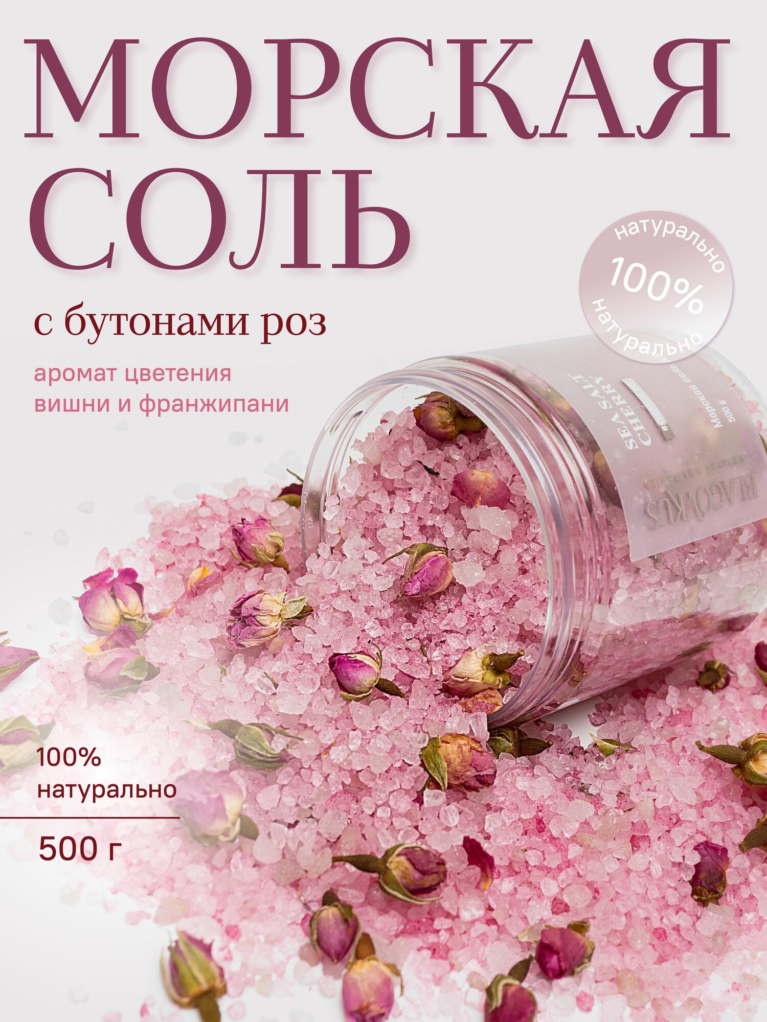 Морская соль для ванн с розой натуральная