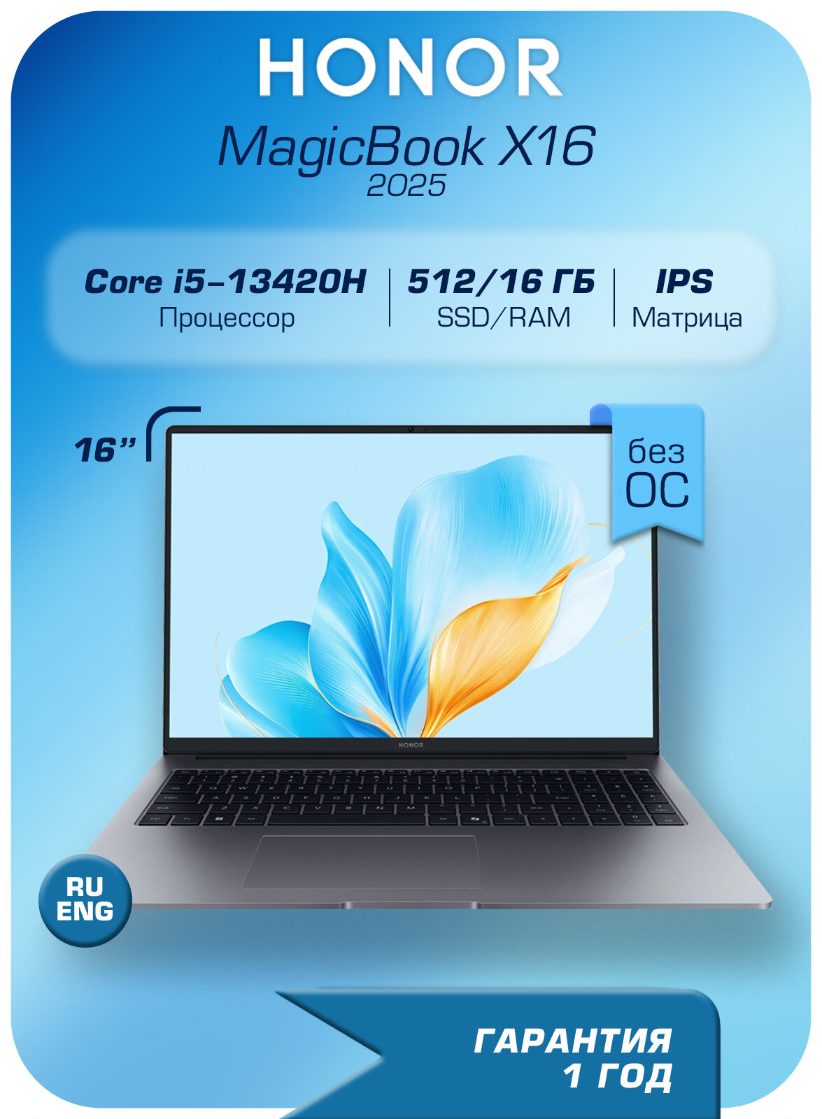 Ноутбук Honor Magicbook X16 5301ALXN 2025 Core i513420H/16GB/512GB SSD/16"/noOS