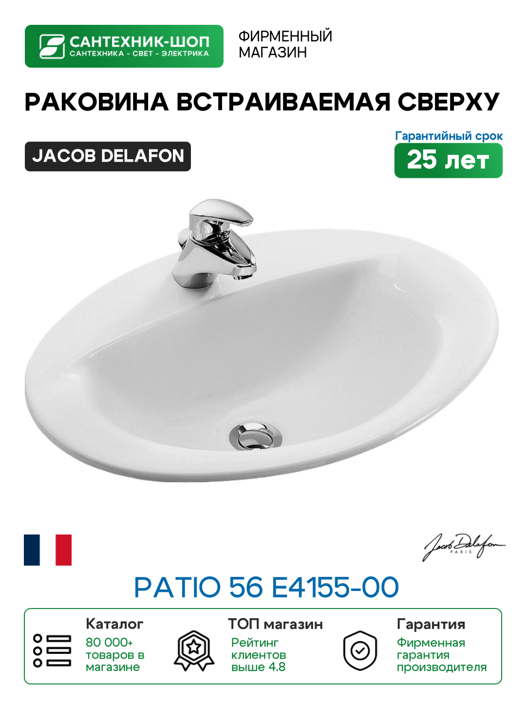 Раковина Jacob Delafon Patio 56 E4155-00 Белая фарфор полувстраиваемая