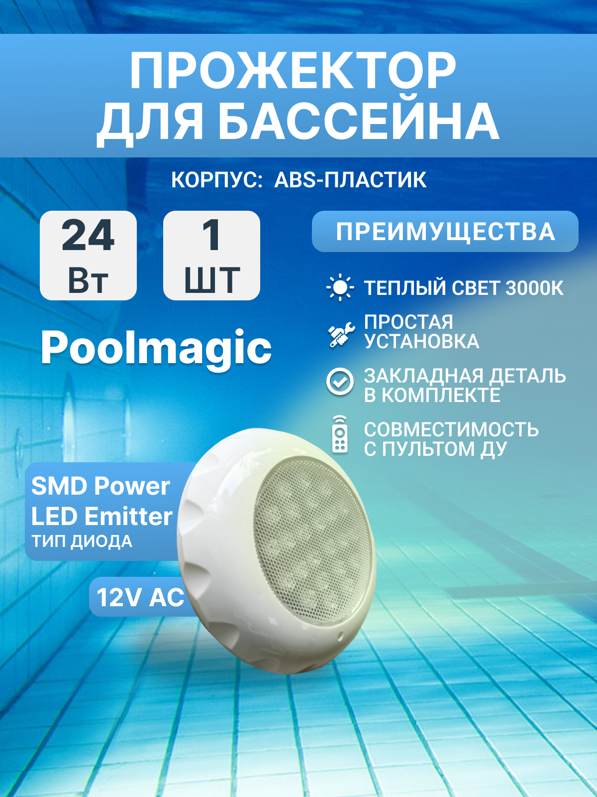 Светильник Poolmagic OSH6105P-4H, LED, белый свет, монтаж для плитки и пленки, 24Вт