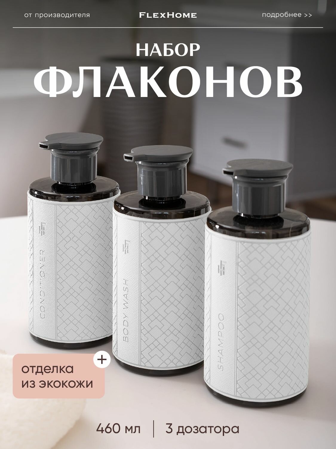 Дозаторы для ванной FlexHome, набор 3 шт. по 460 мл , экокожа