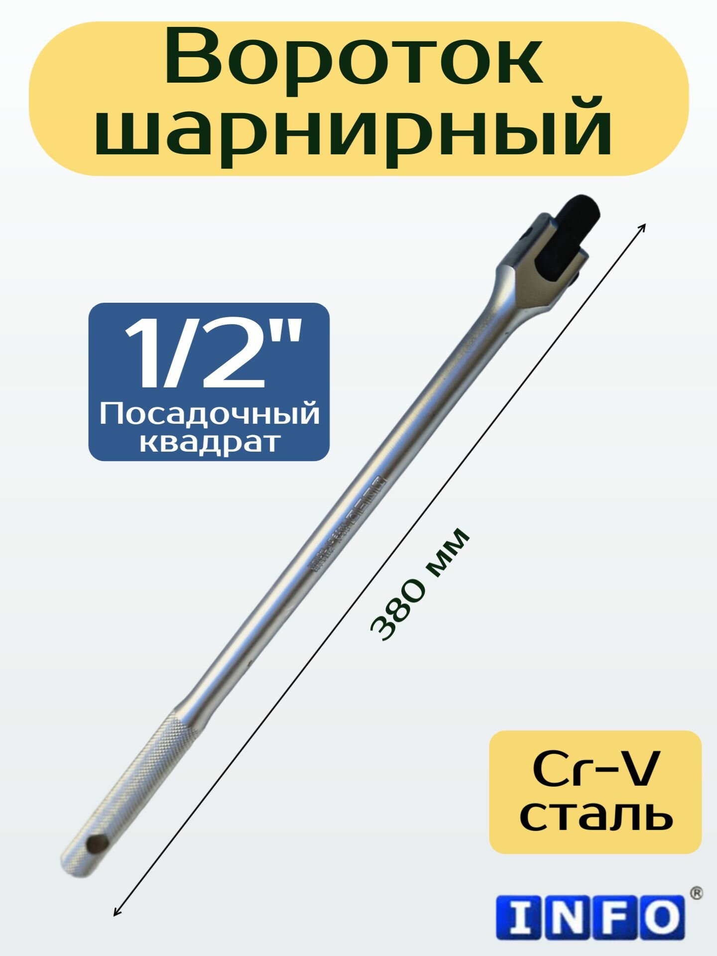 Вороток шарнирный 1/2" для торцевых головок Г-образный 380 мм INFO (Тайвань)