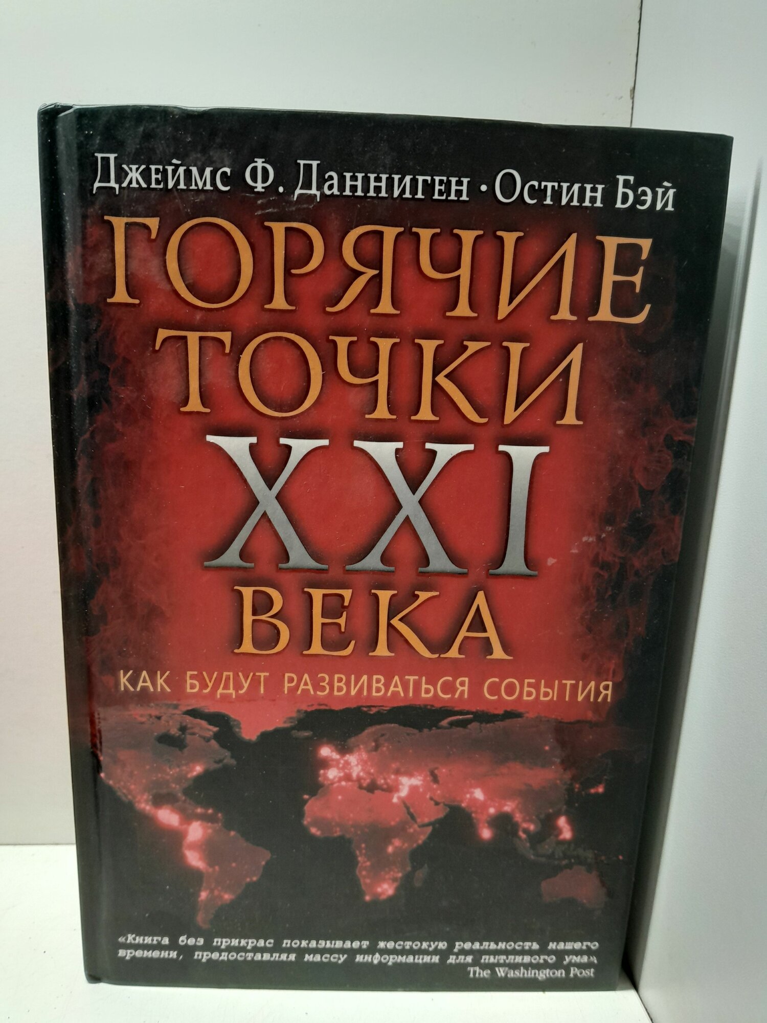 Самые горячие точки XXI века. Как будут развиваться события / Данниген Джеймс Ф, Бэй Остин