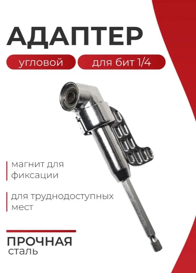 Адаптер угловой 105 для бит 1/4" (6,35 мм)