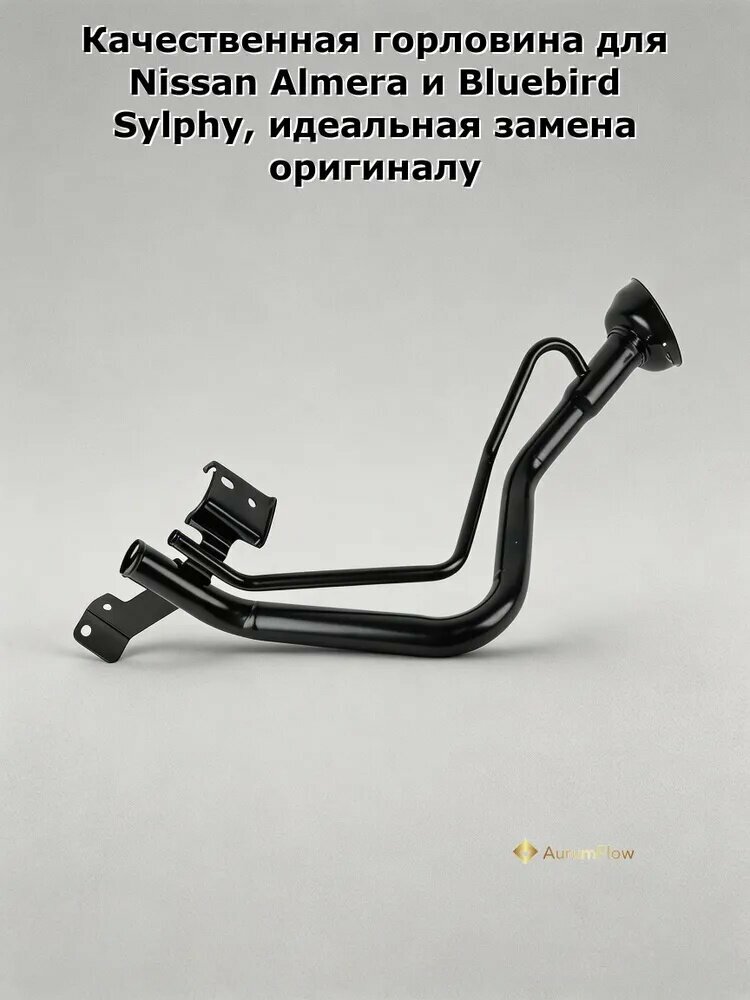 Горловина топливного бака, арт. Горловина топливного бака для Nissan Almera N16, Nissan Bluebird Sylphy G10 QG10, арт. 17221-5M310, SinoPro