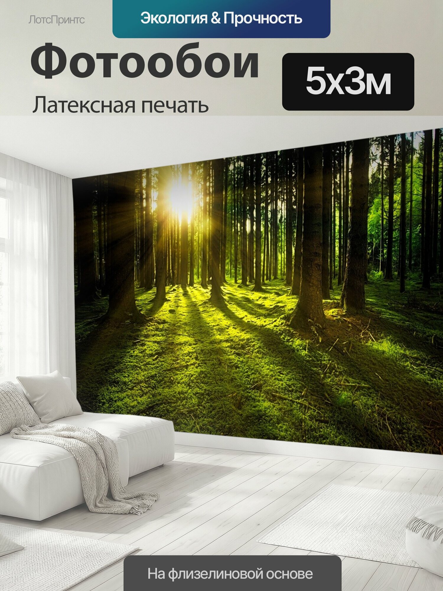 Фотообои моющиеся ударопрочные "Деревья, мох, лес" 500x300 см. латексная печать