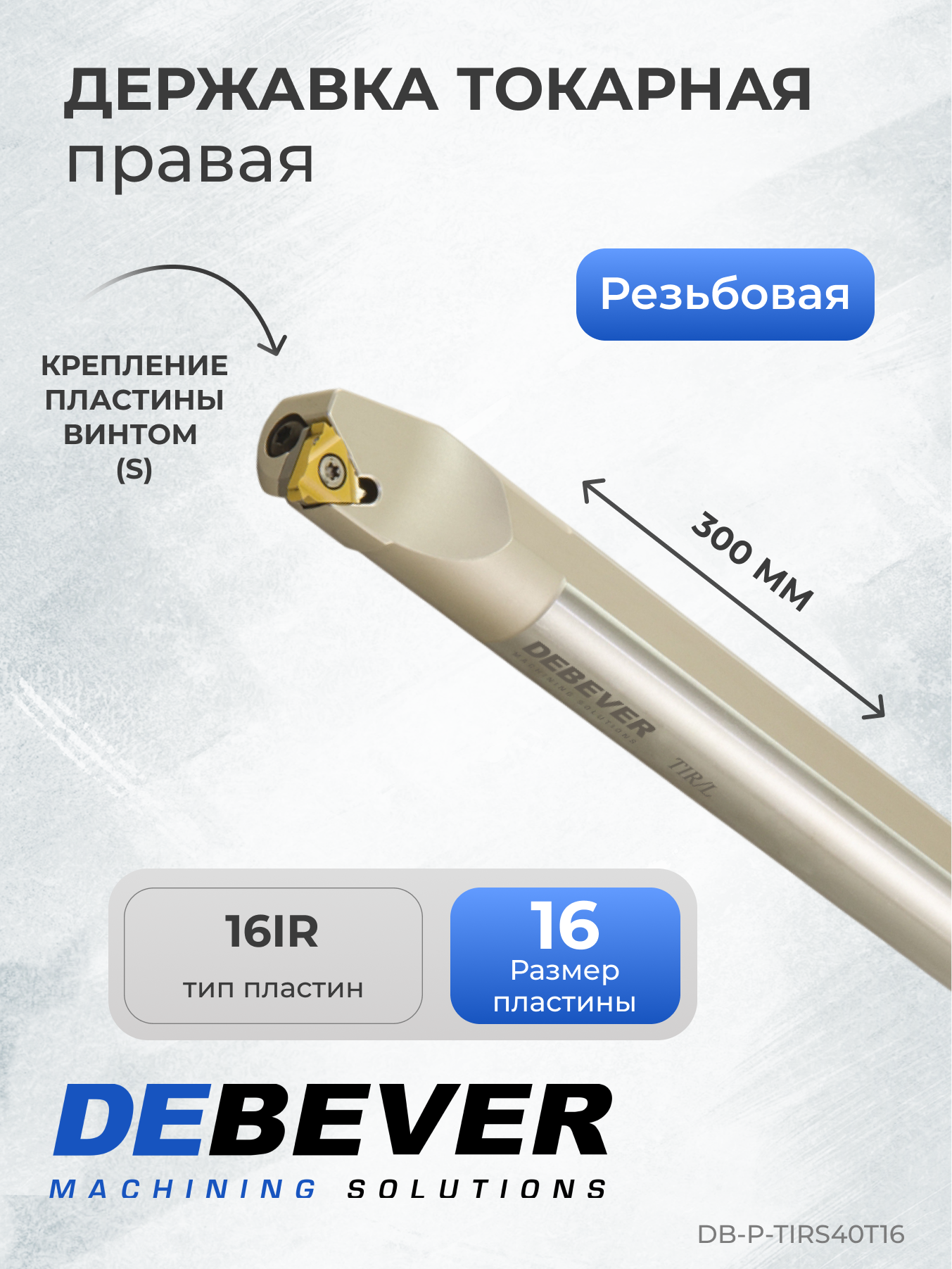 Державка токарная резьбовая внутренняя TIR S40T 16 правая Premium DB-P-TIRS40T16