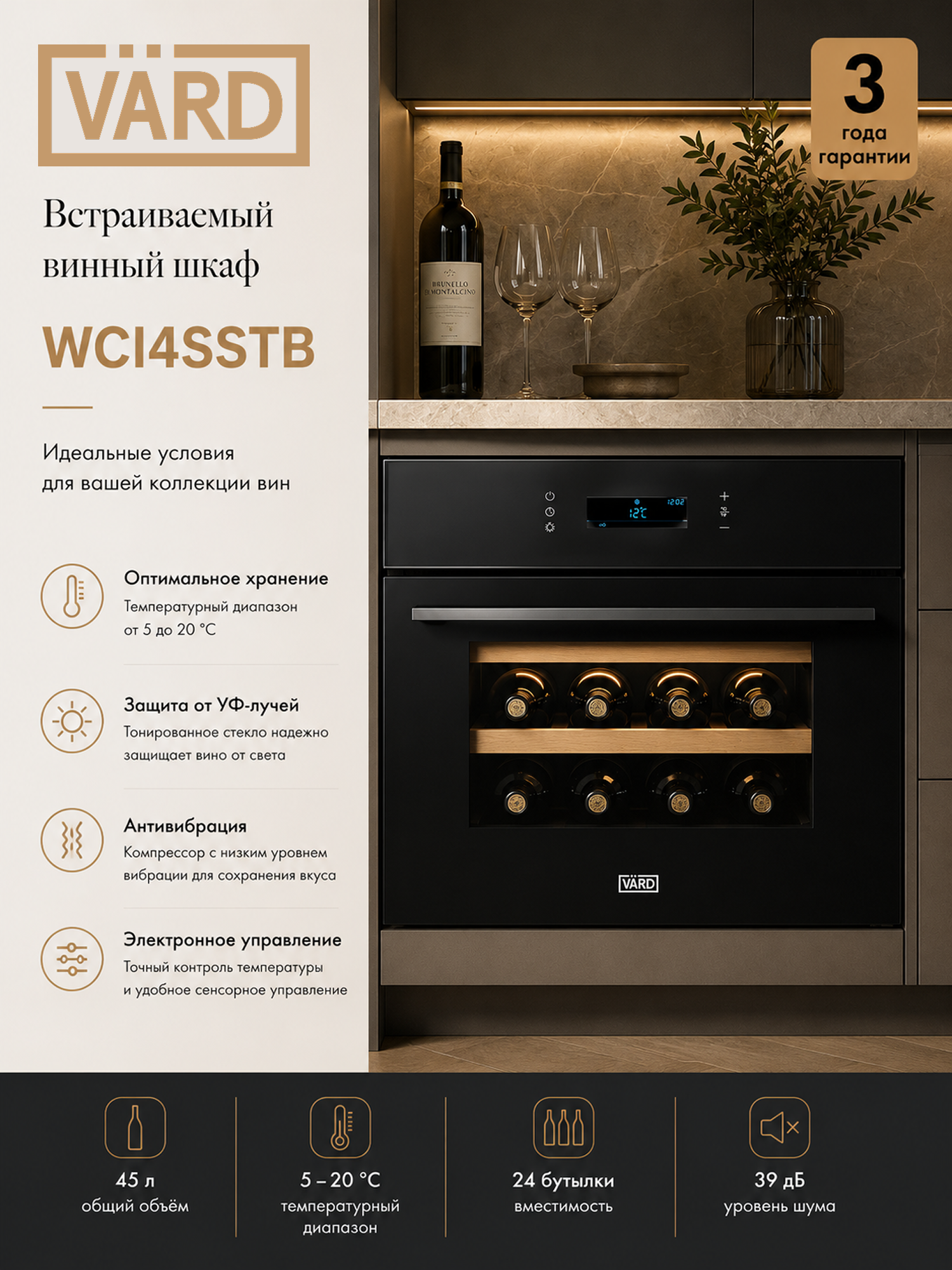 Встраиваемый винный шкаф WCI4SSTB на 24 бутылки / Винный шкаф встраиваемый