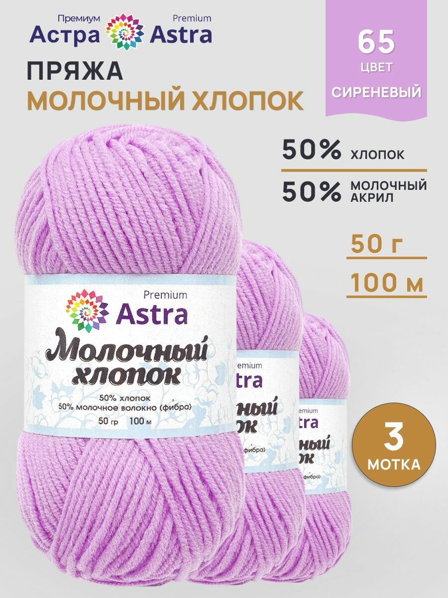 Пряжа для вязания Astra Premium 'Молочный хлопок' 50г, 100м (хлопок, молочный акрил) (65 сиреневый), 3 мотка