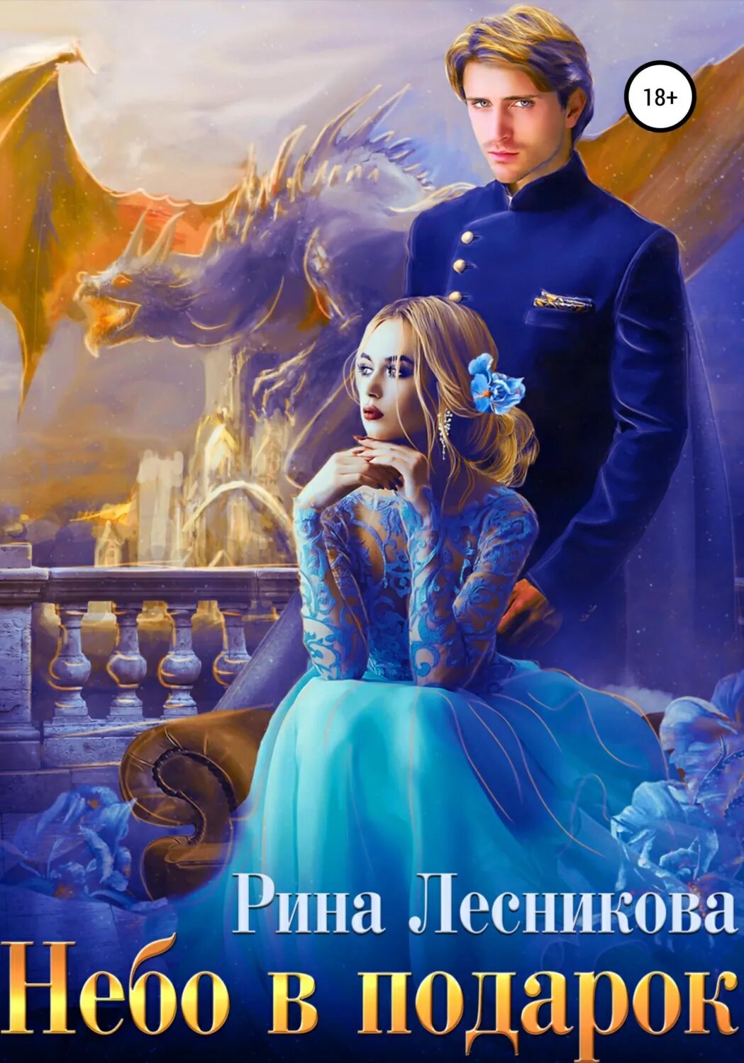 Небо в подарок [Цифровая книга]