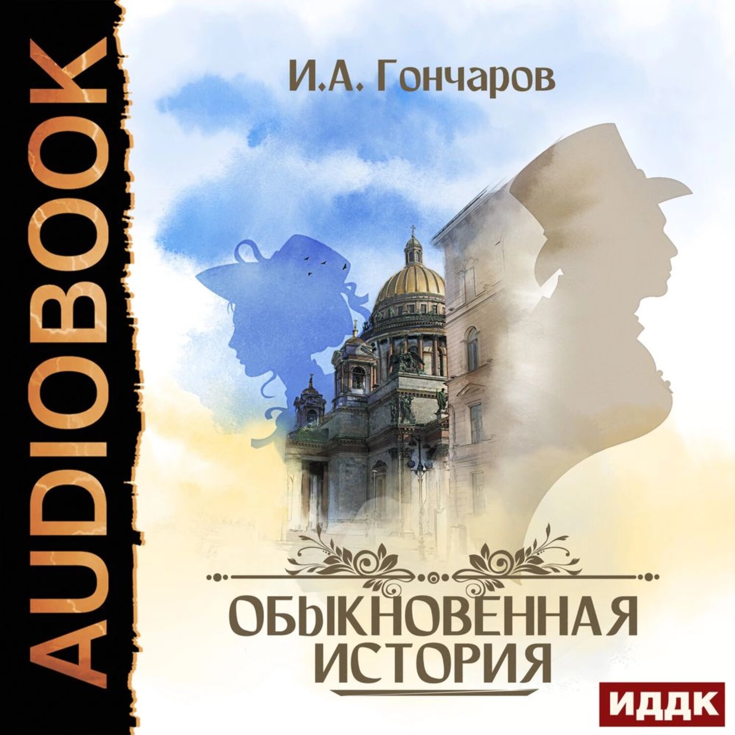 Обыкновенная история [Аудиокнига]