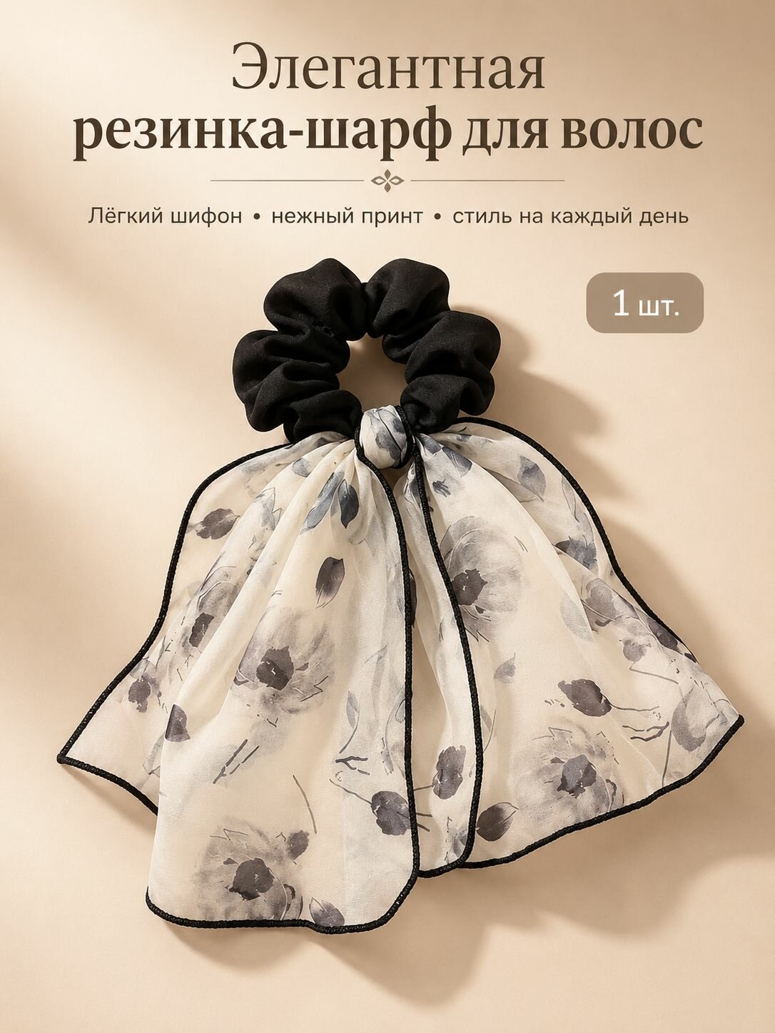 Резинка-шарф "Элегантность", для волос, черная с молочной лентой