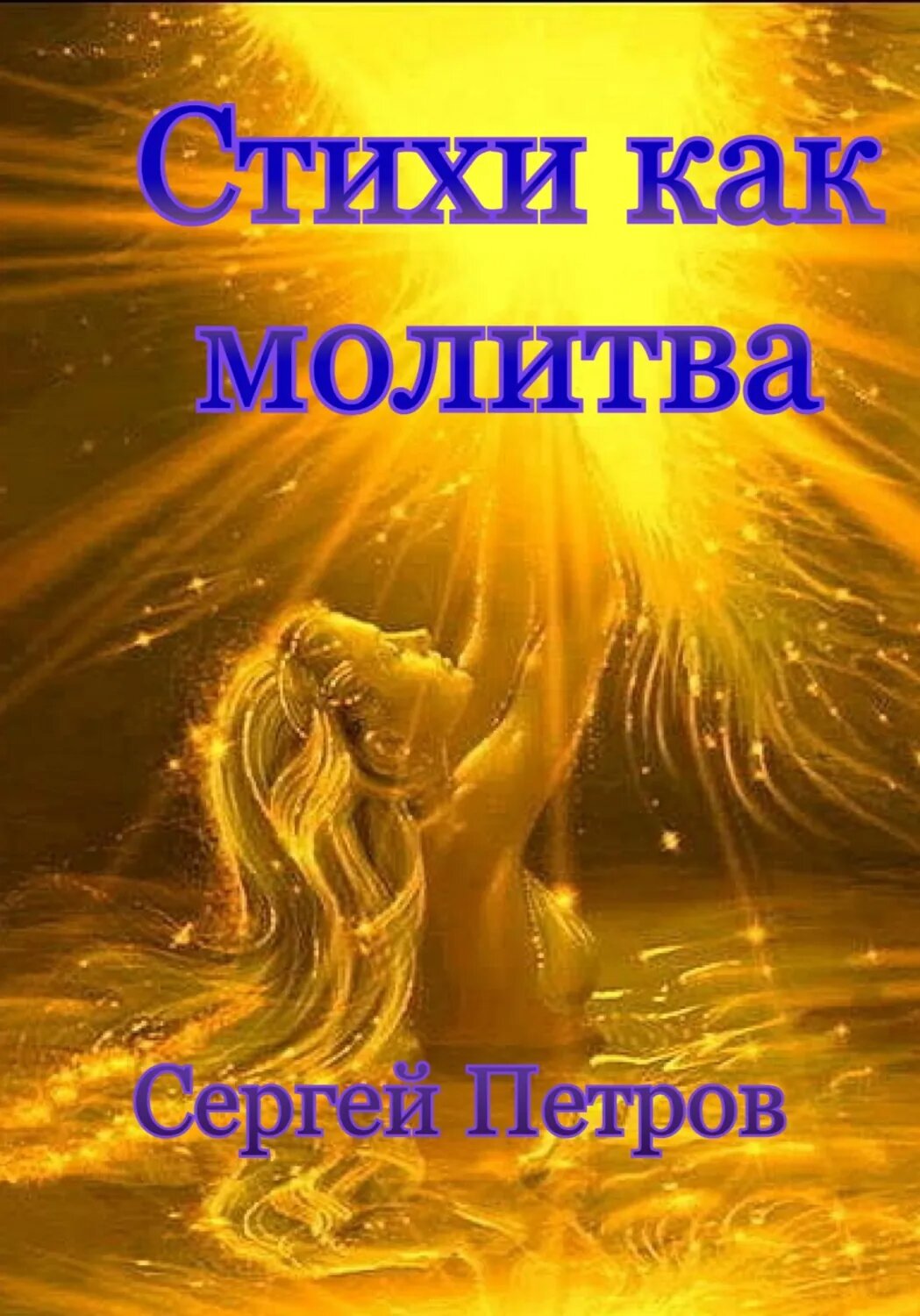 Стихи как молитва [Цифровая книга]