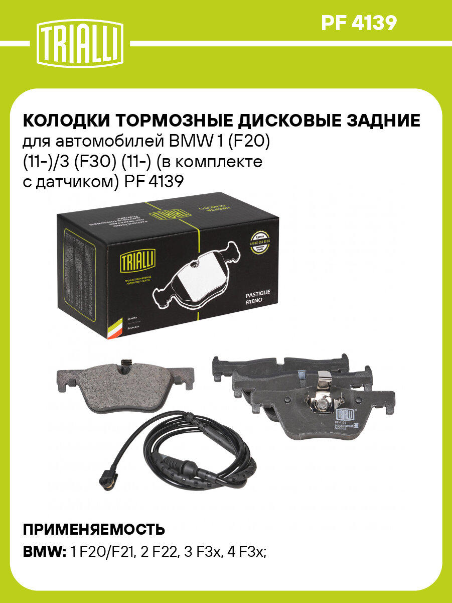 Колодки тормозные дисковые задние для автомобилей BMW 1 (F20) (11-)/3 (F30) (11-) (в комплекте с датчиком) PF 4139 TRIALLI