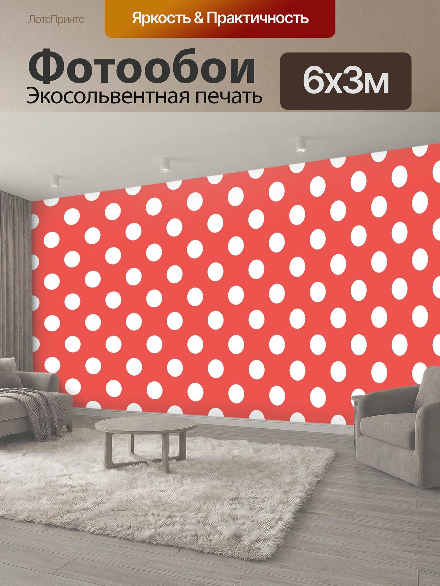 Фотообои "В горошек Бесшовные горошек. горошек шаблон полька точка круг ретро бесшовные скрапбукинга пятно текстильная точечный узор фон красный" 600x300 см. экосольвентная печать