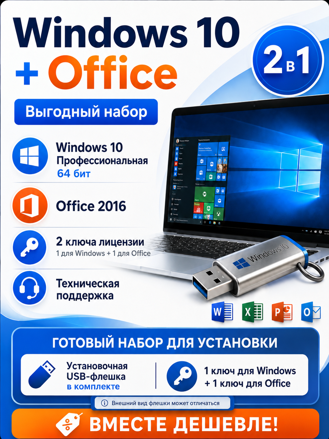 Комплект Windows 10 Pro 64 и Office 2016 Pro Plus на 1 ПК на флешке USB