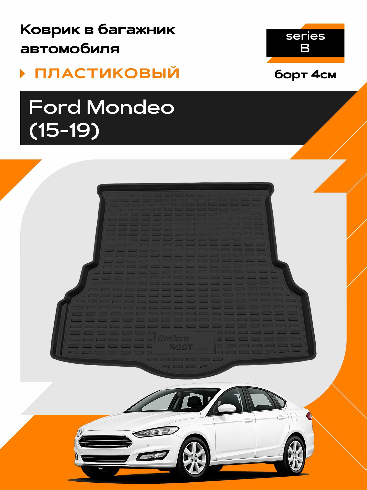 Коврик в багажник пластиковый для Ford Mondeo (15-19) series B