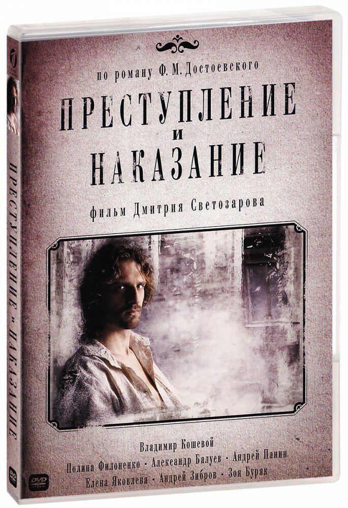 Преступление и наказание. 8 серий (DVD) (ДВД диск, DVD Box, Россия)