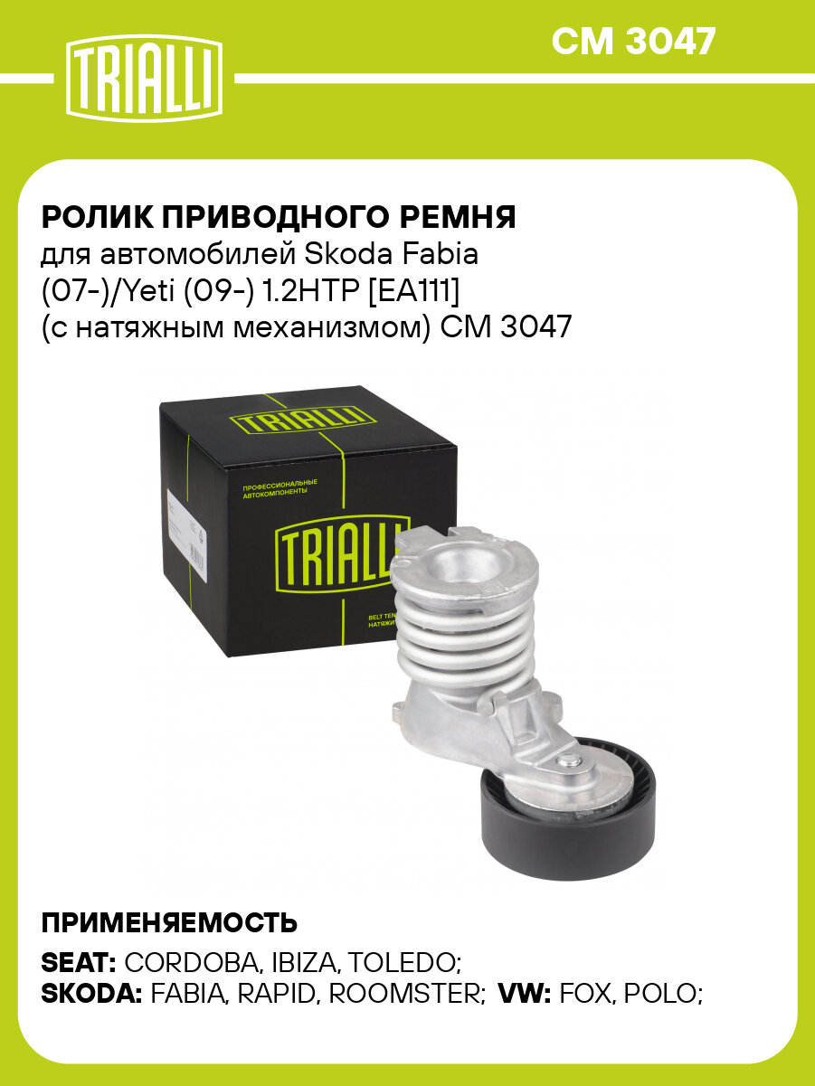 Ролик приводного ремня для автомобилей Skoda Fabia (07-)/Yeti (09-) 1.2HTP [EA111] (с натяжным механизмом) CM 3047 TRIALLI