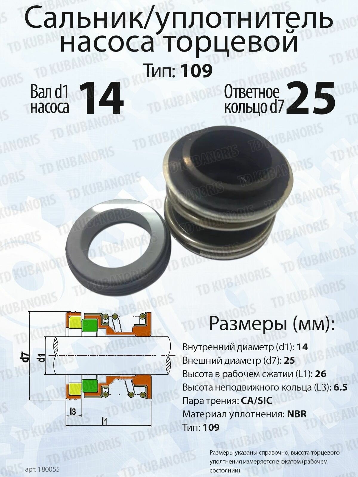 Уплотнитель насоса торцевой 109-14 (25) CA/SIC/NBR