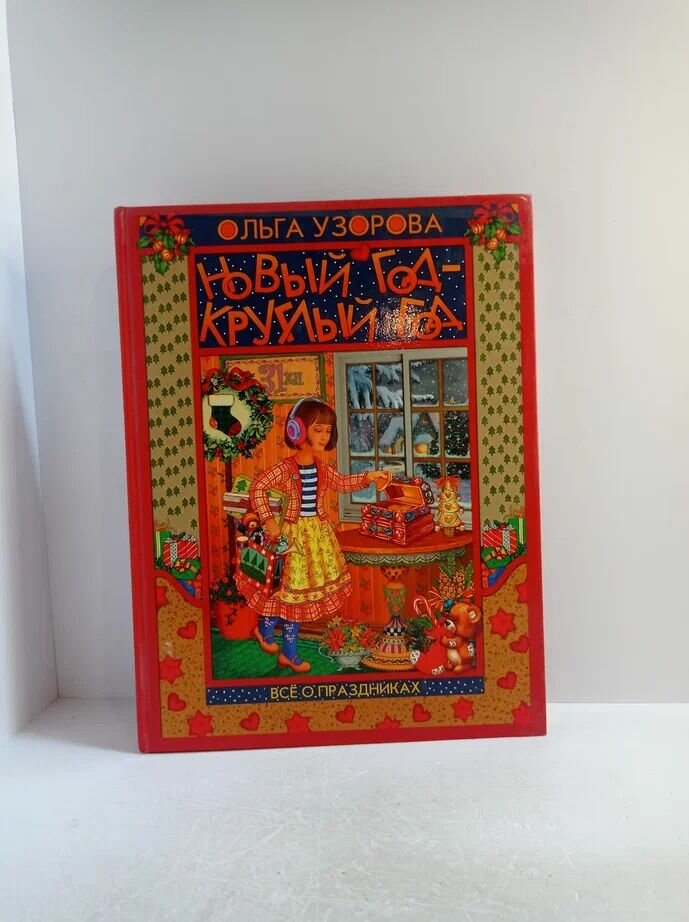 Новый год - круглый год