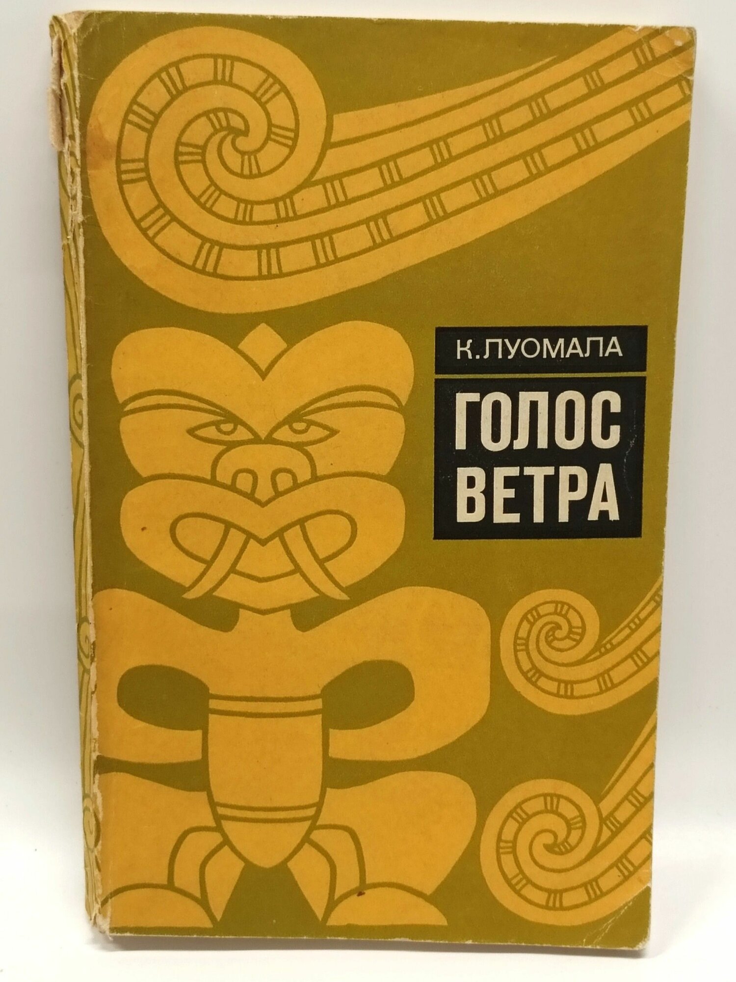 Голос ветра. Полинезийские мифы и песни