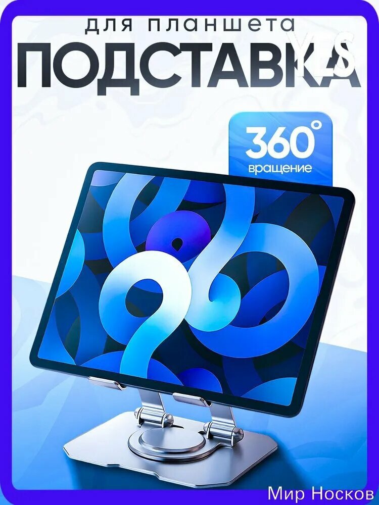 Подставка для планшета настольная, металлическая, серебристый цвет