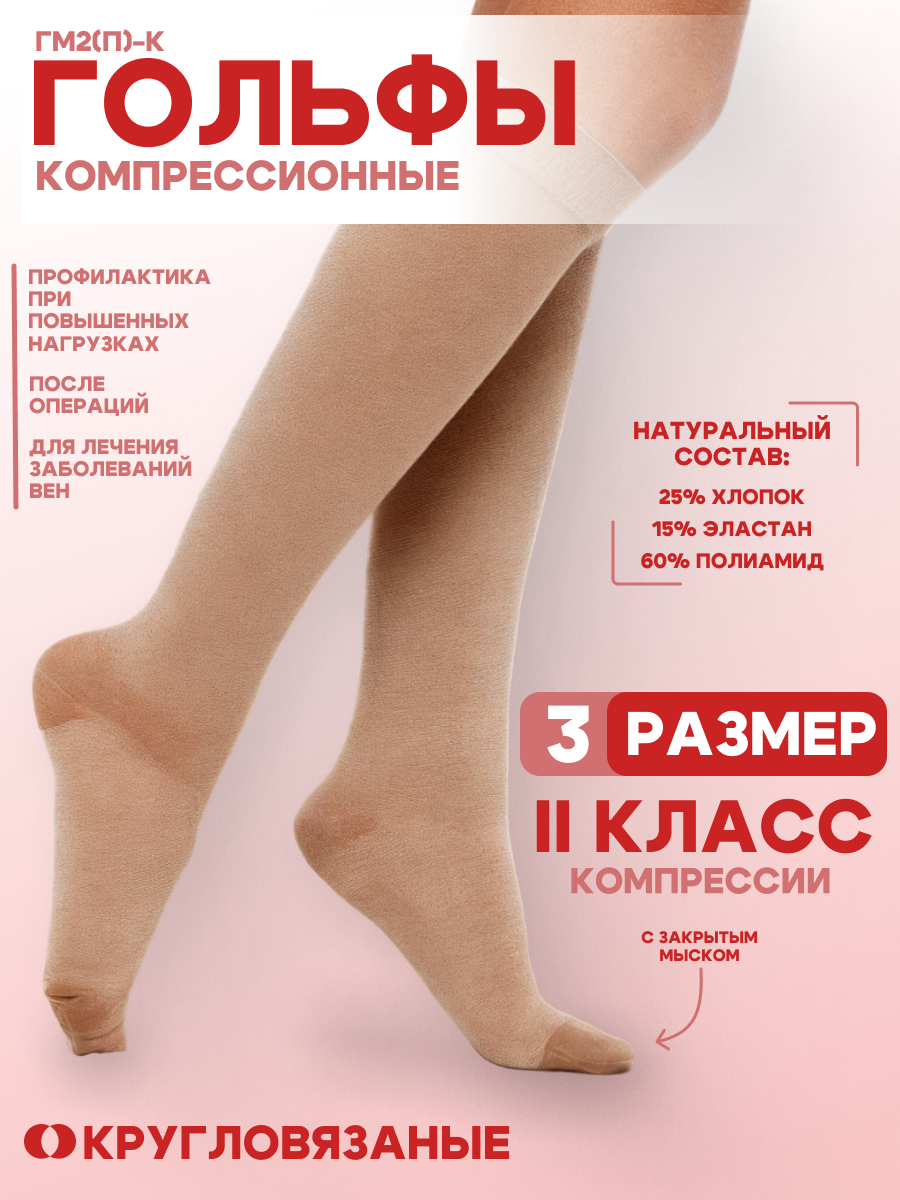 Гольфы компрессионные II класс компрессии кругловязаные с закрытым мыском ЧККВ размер 3